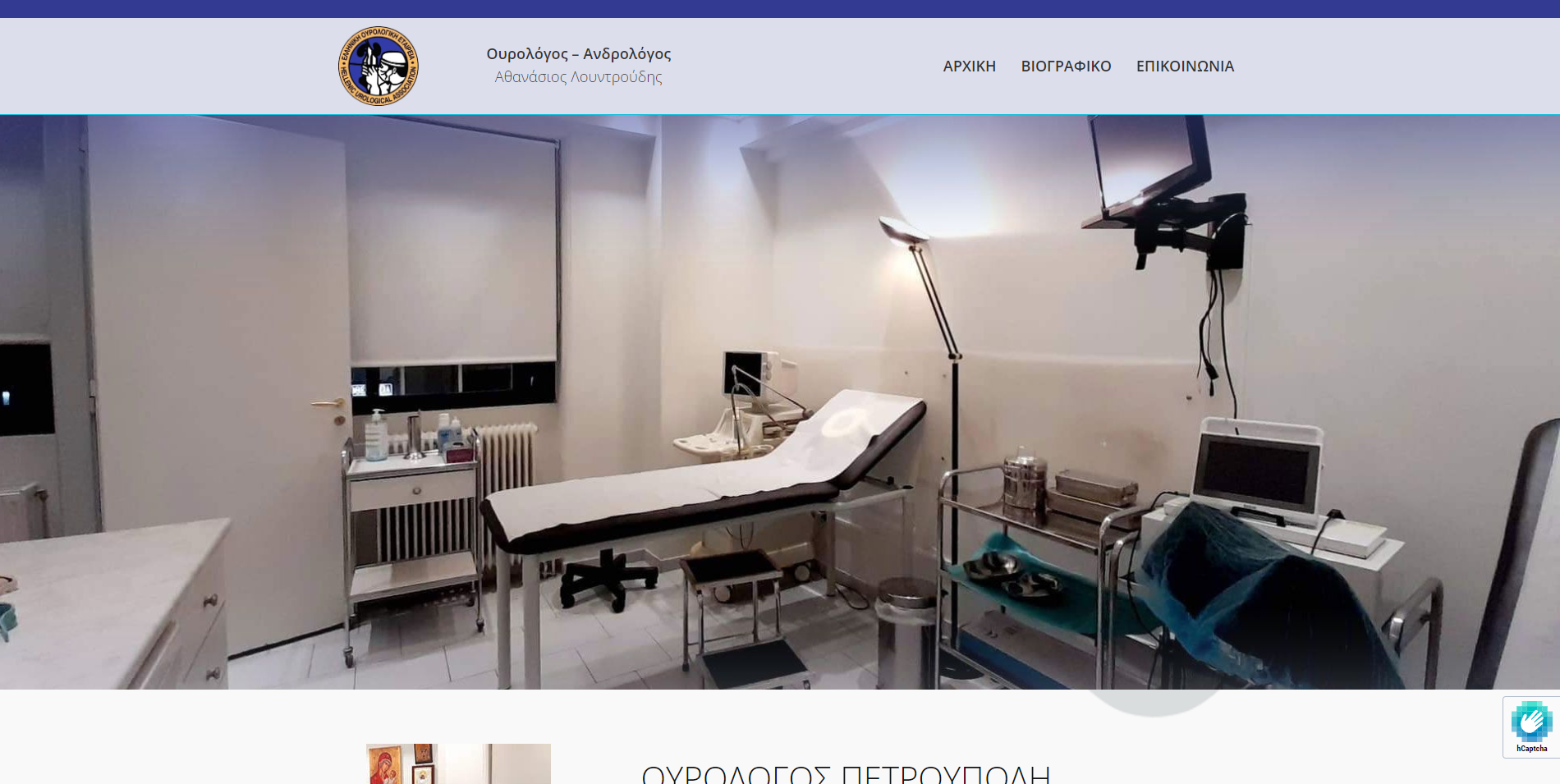 Ουρολόγος Πετρούπολη | Λουντρούδης Αθανάσιος